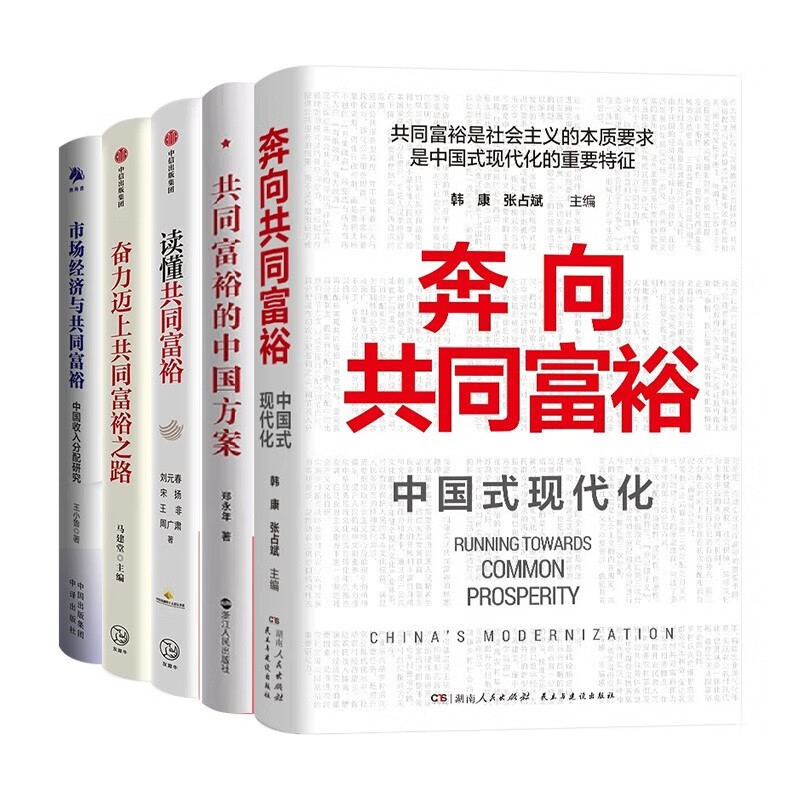 奔向共同富裕+奋力迈上共同富裕之路+读懂共同富裕+市场经济与共同富裕+共同富裕的中国方案