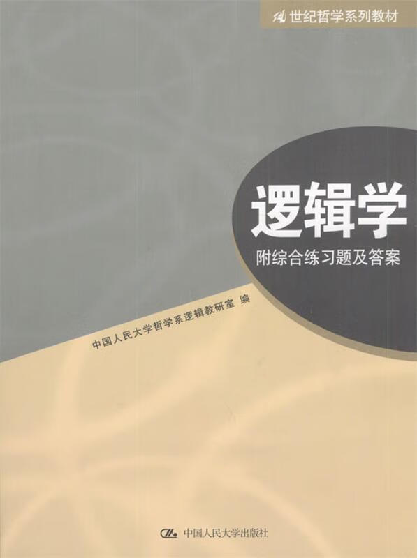 逻辑学 附综合练习题及答案 人大哲学系逻辑教研室 中国人民大学出版社