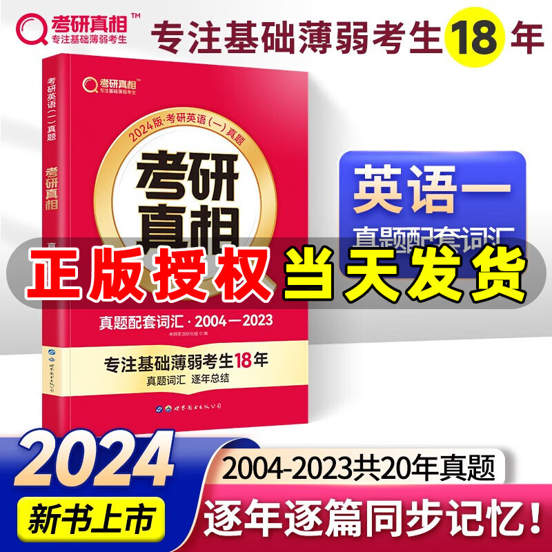 2024新版考研英语考研真相英语一二 真题解析篇2004-2023+翻译手译+配套词汇 考研英语历年真题解析 《考研真相真题配套词汇》（英一）2024版