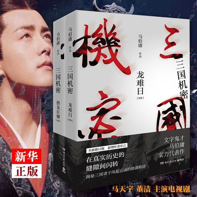 马伯庸作品集全套22册太白金星有点烦长安的荔枝大医长安十二时辰显微镜下的大明风起陇西古董局中局三国机密三国配角演义七候笔录马伯庸笑翻中国史小说系列单本套装可选下单 三国机密：2册