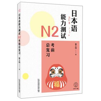 日本语能力测试N2考前总复习 林士钧 上海外语教育出版社