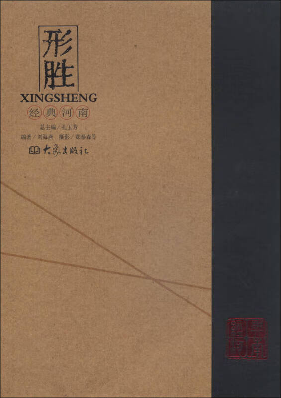 经典河南 形胜【好书】