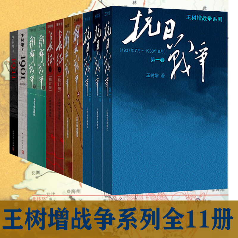 王树增战争系列全套11册 抗日战争+朝鲜战争+解放战争+长征 文学纪实题材书籍作品集1901人民文学出版社