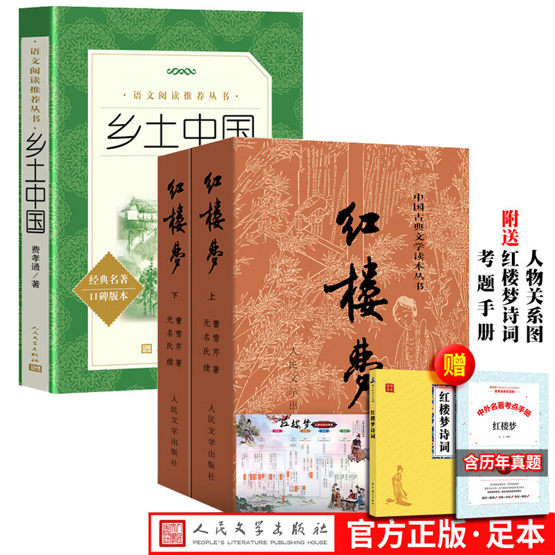 送诗词关系图考点】红楼梦著上下人民文学出版社曹雪芹四大名著文言文白话文青少年初中版高中生高一 人民文学红楼梦上下册+乡土中国