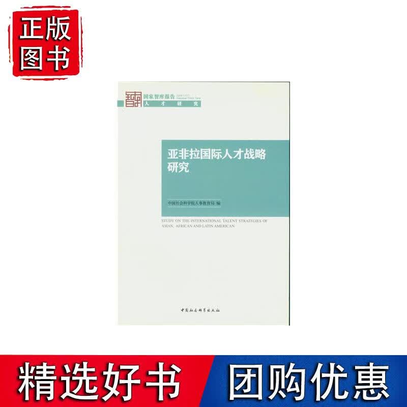 亚非拉国际人才战略研究