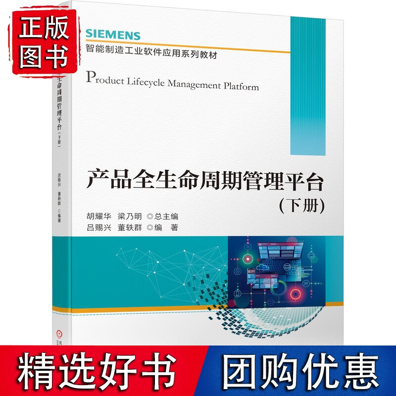 产品全生命周期管理平台（下册）