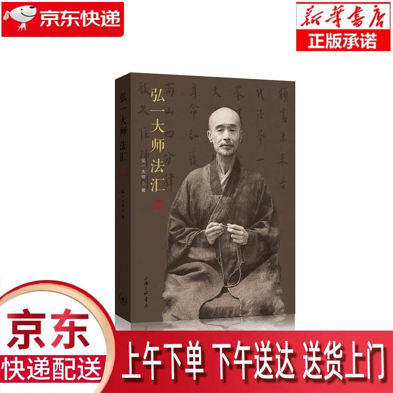 【新华畅销图书】弘一大师法汇 弘一法师 上海三联书店