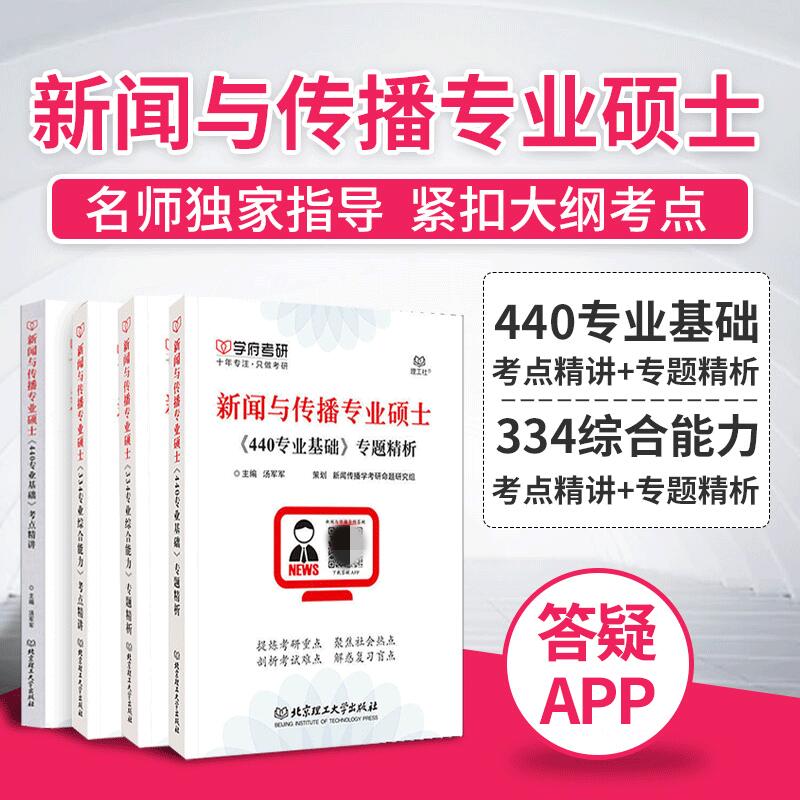 学府考研2023新闻与传播专业硕士334新闻与传播专业综合能力440新闻与传播专业基础教材教程考点专