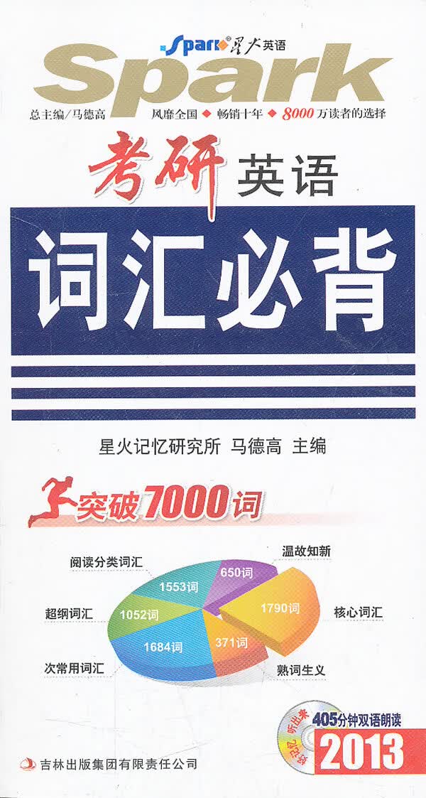【书】星火英语 考研英语 词汇必背