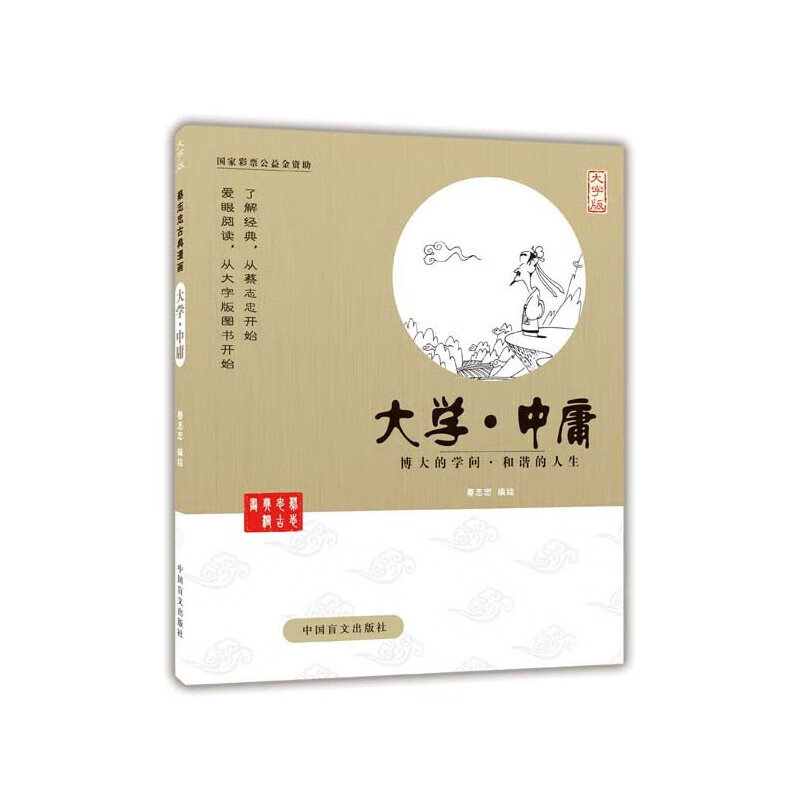 大学·中庸——蔡志忠漫画（独一无二的爱眼阅读大字版本）