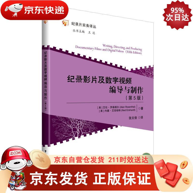 纪录影片及数字视频编导与制作（第5版） 中国广播影视出版社 9787504380302