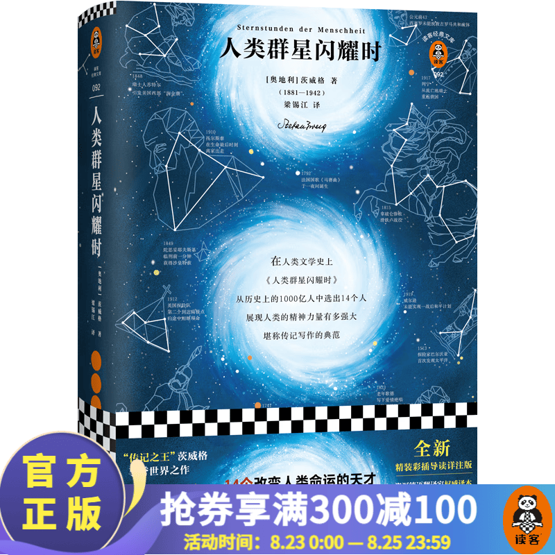 【包邮】人类群星闪耀时 茨威格著梁锡江译全新彩插导读详注版 文学人物传记影响人类文明的历史瞬间