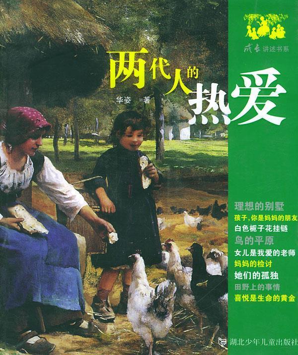 两代人的热爱 华姿 著