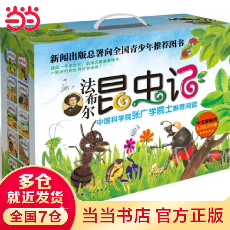 当当童书 法布尔昆虫记全10册（彩图版）自然科学启蒙书 法布尔昆虫记彩绘美图版全套10册 科普类书籍绘本3-9岁最美的昆虫记百科全书 法布尔昆虫记（全10册）（儿童彩图版）