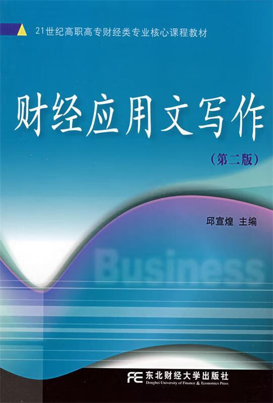 财经应用文写作 邱宣煌 主编