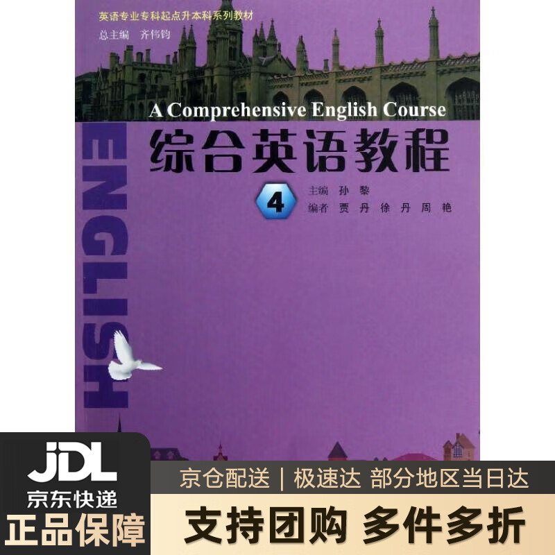 【 送货上门】英语专业专科起点升本科系列教材：综合英语教程4