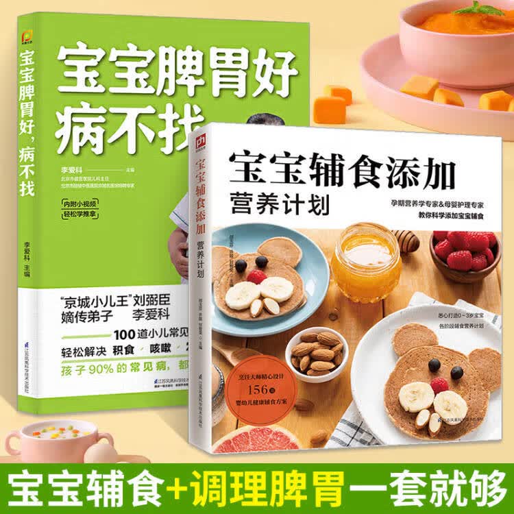 宝宝脾胃好病不找+宝宝辅食添加营养计划 共2册宝宝辅食书婴儿大全添加与营养配餐6个月一岁以上食谱0到3岁婴幼儿教程1岁两岁书籍
