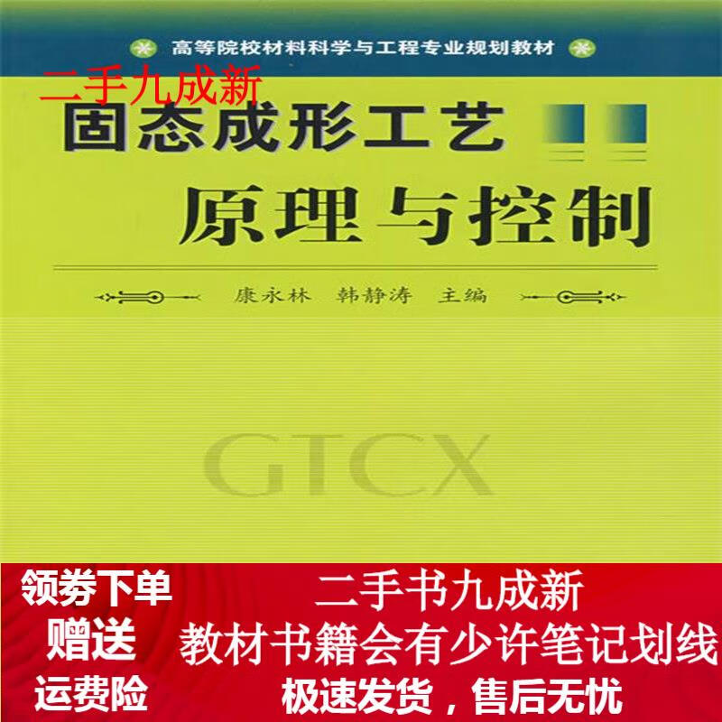 固态成形工艺原理与控制 康永林,韩静涛主编 9787118053609 国防工业出版社