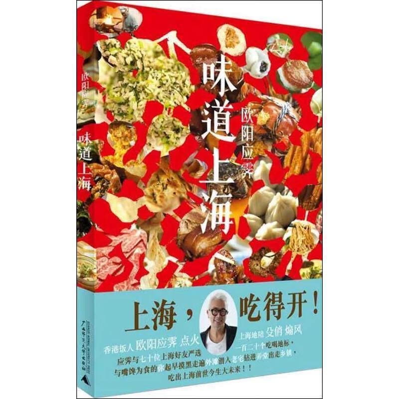 味道上海 欧阳应霁 著,王罕历 编【书】