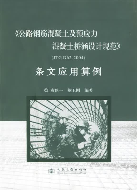 条文应用算例 袁伦一,鲍卫刚 编著 人民交通出版社