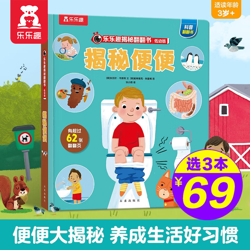 【选3本69元】乐乐趣揭秘翻翻书系列低幼版 0-3-6岁儿童科普翻翻书幼儿百科全书单册揭秘系列科普启蒙绘本童书 揭秘便便