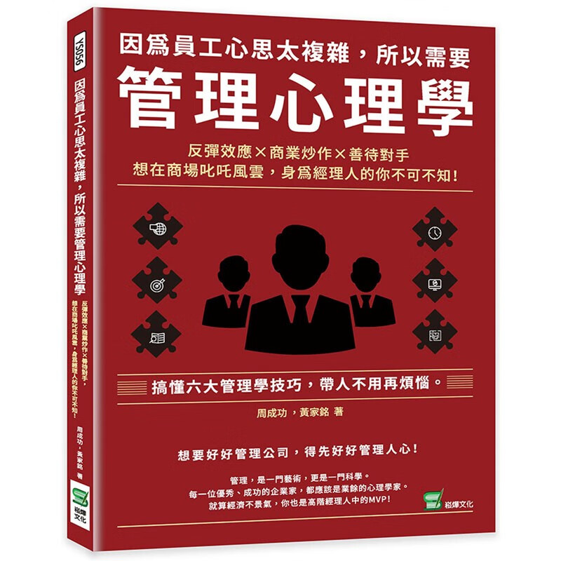 台版 因为员工心思太复杂 所以需要管理心理学 崧烨文化 周成功 职场工作管理方法技巧企业管理书籍