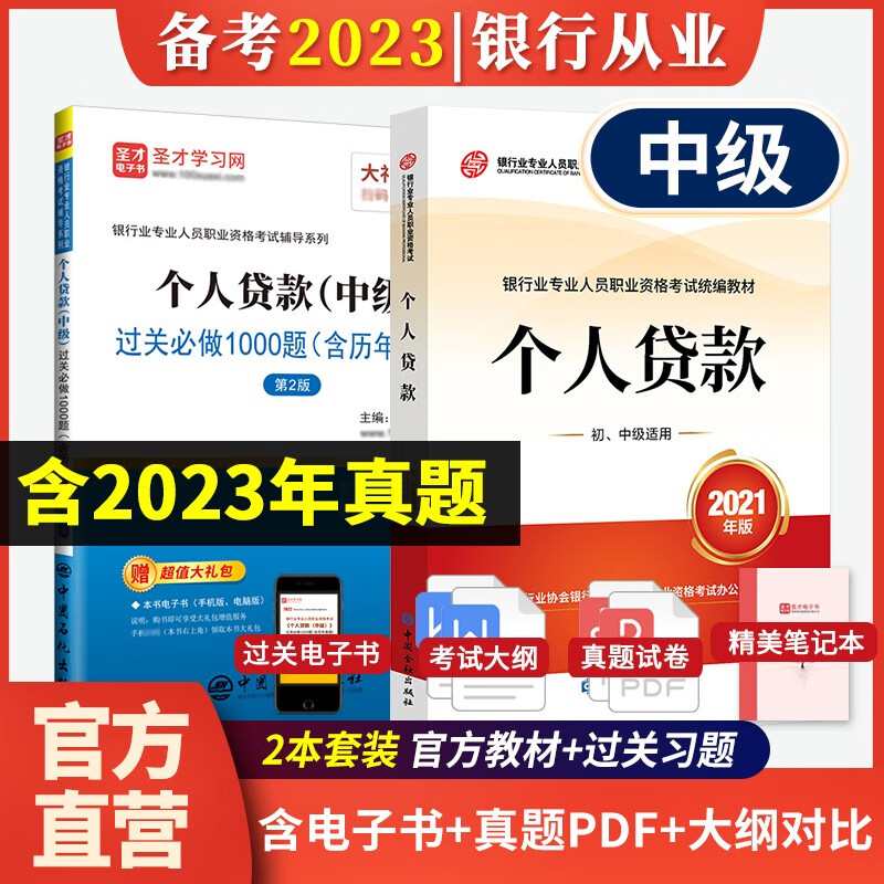 备考2023银行从业资格证考试银从资格个人贷款中级官方2021年版教材+过关1000题含2023年真题圣才 教材+过关习题