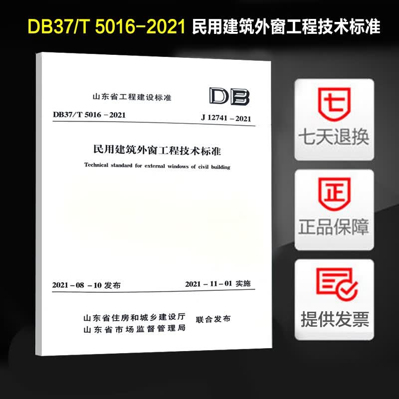 DB37/T 5016-2021 J12741-2021 民用建筑外窗工程技术标准 山东省工程建设标准