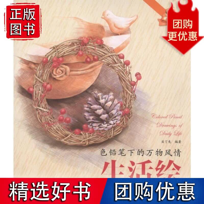 色铅笔下的万物风情：生活绘 目丁兔1015515