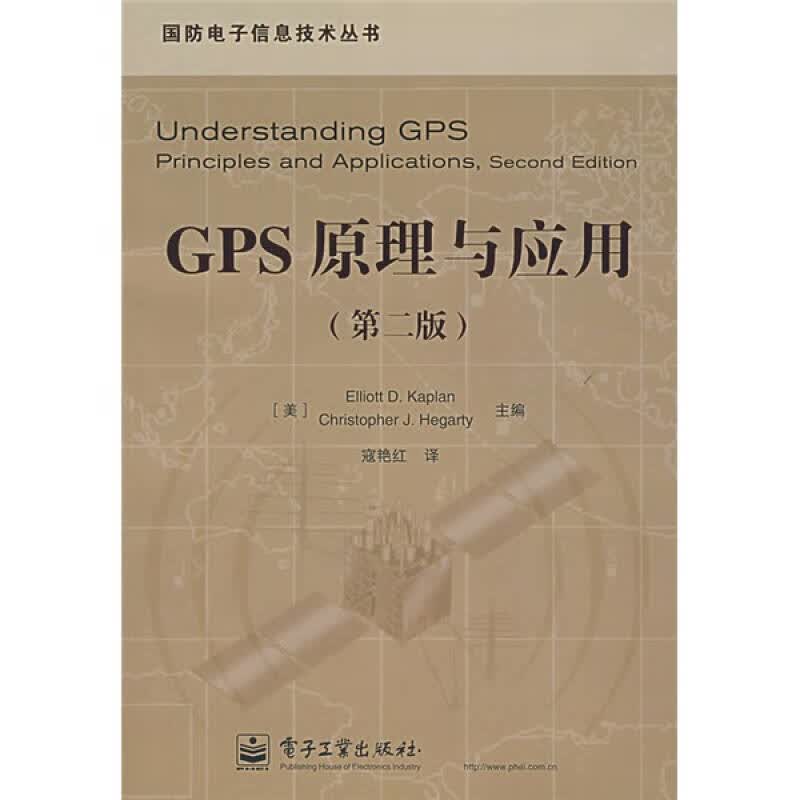 【书】GPS原理与应用9787121045844