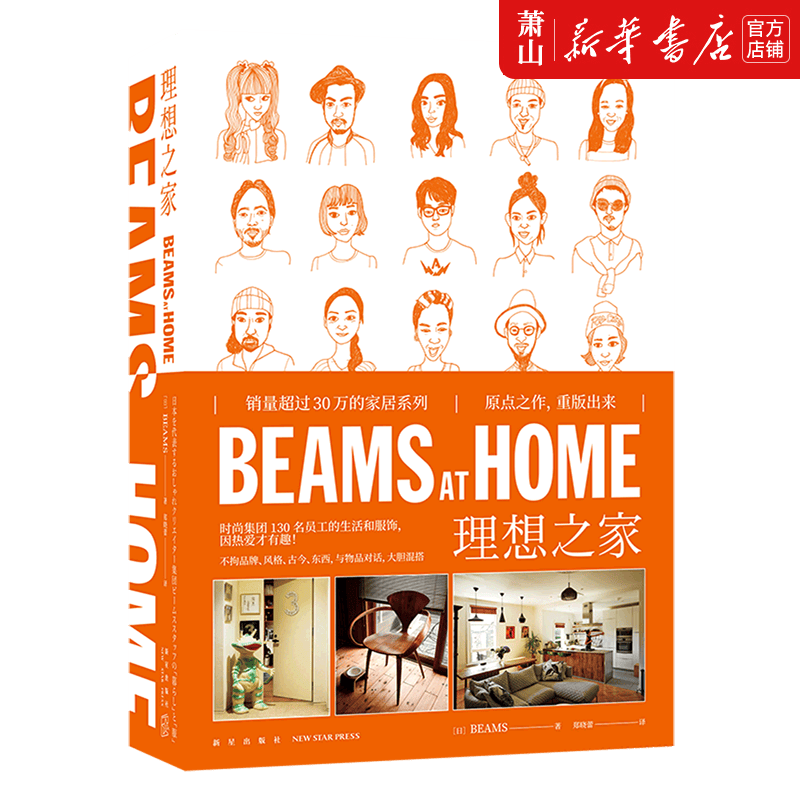 新华 BEAMS AT HOME理想之家 新星出版社 生活用书 家政 新星 图书籍