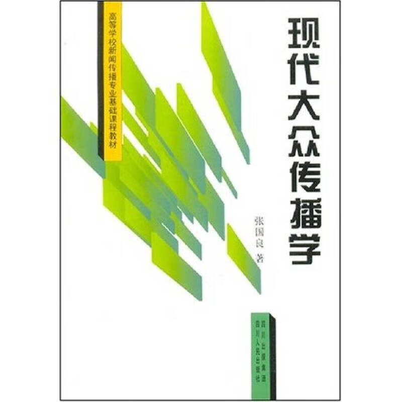 【书】现代大众传播学