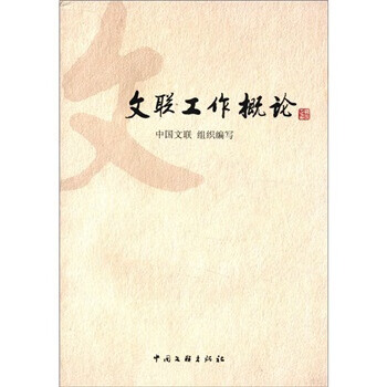 文联工作概论 中国文联 编