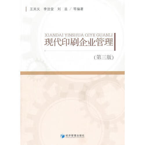 现代印刷企业管理（第三版）