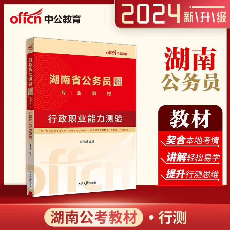 2024湖南省公务员考试教材 湖南公考申论专项题库 行测 行政职业能力测验真题试卷 公务员题库 行测（教材）
