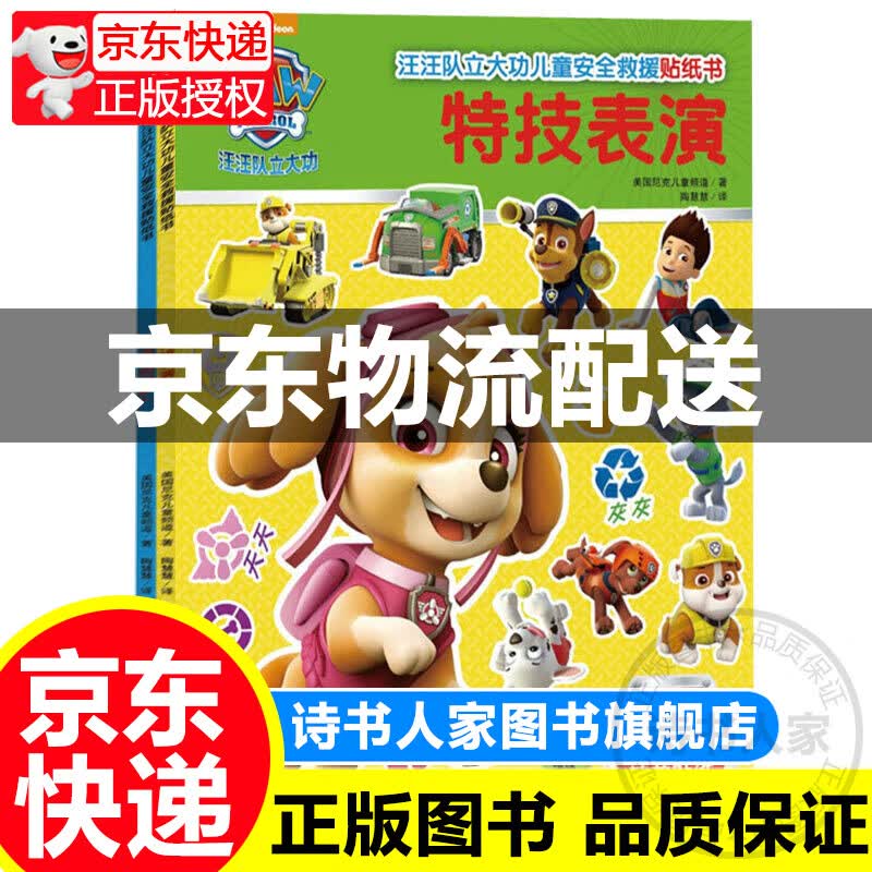 汪汪队立大功儿童安全救援贴纸书（套装全2册）图书 童书