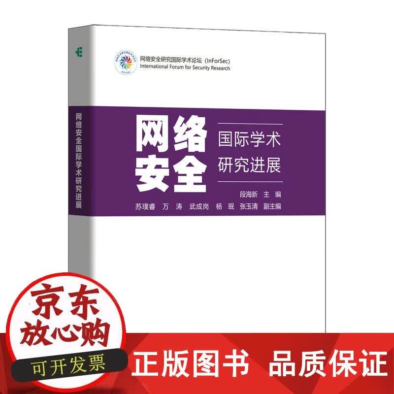 网络安全国际学术研究进展 信息安全 人民邮电出版社 书籍 段海新 9787115588944