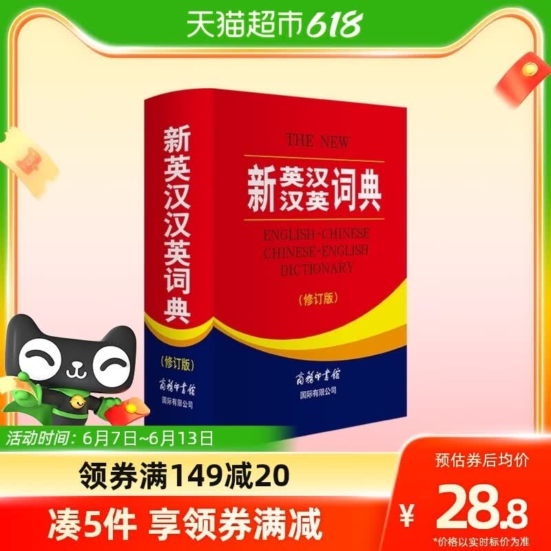 新英汉汉英词典修订版中小学生英汉英词典商务印书馆