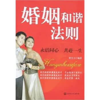 婚姻和谐法则 林文力 著