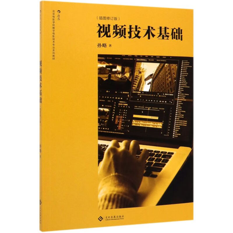 视频技术基础(插图修订版北京电影学院数字电影技术专业系列教材)
