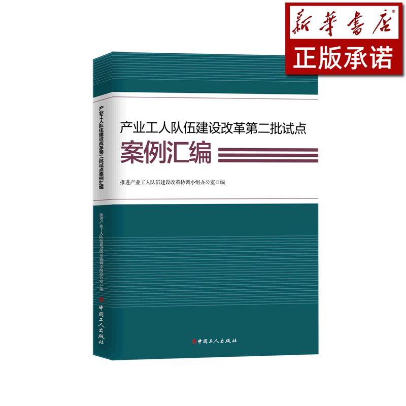 产业工人队伍建设改革第二批试点案例汇编