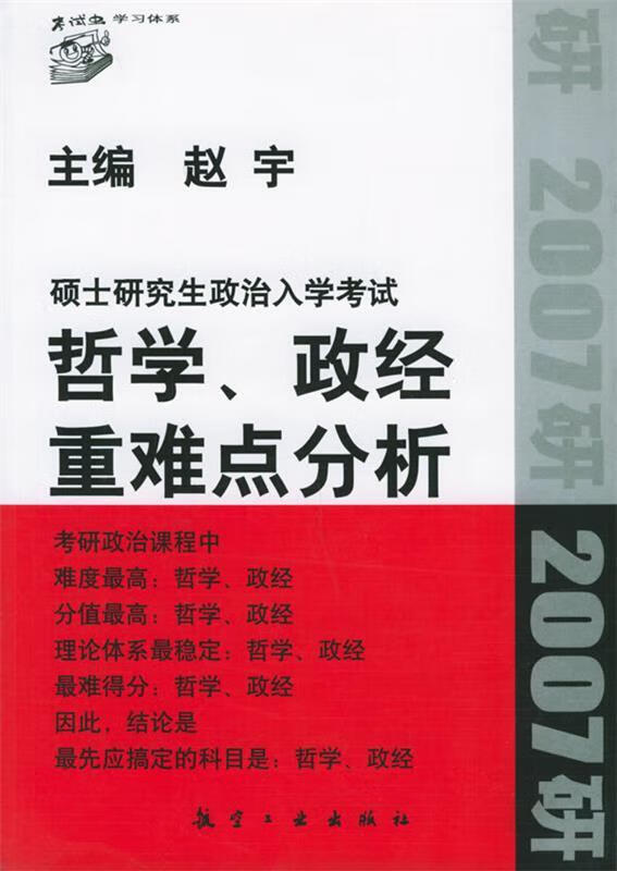 2007年硕士研究生政治入学考试 哲学、政经重难点分析