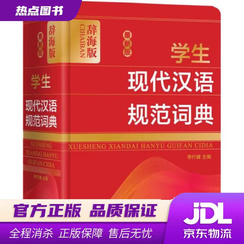 【 官方】新版学生现代汉语规范词典(辞海版)(精) 李行健 上海辞书出版社
