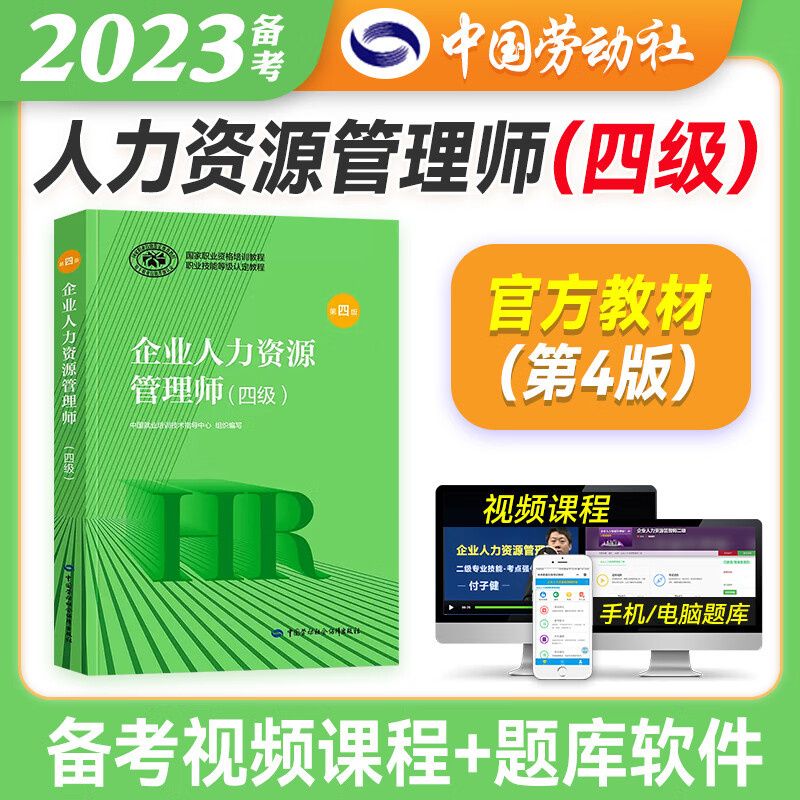 第四版现货发 官方备考2023年企业人力资源管理师四级教材（第4版
