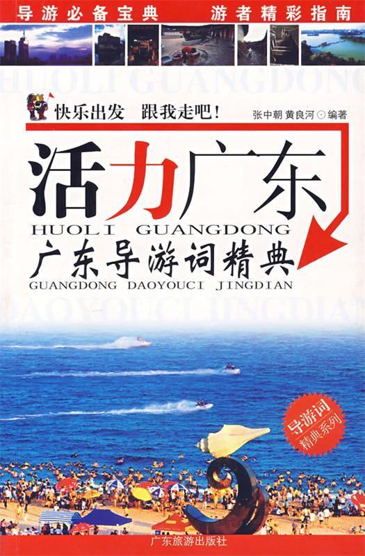 活力广东广东导游词精典
