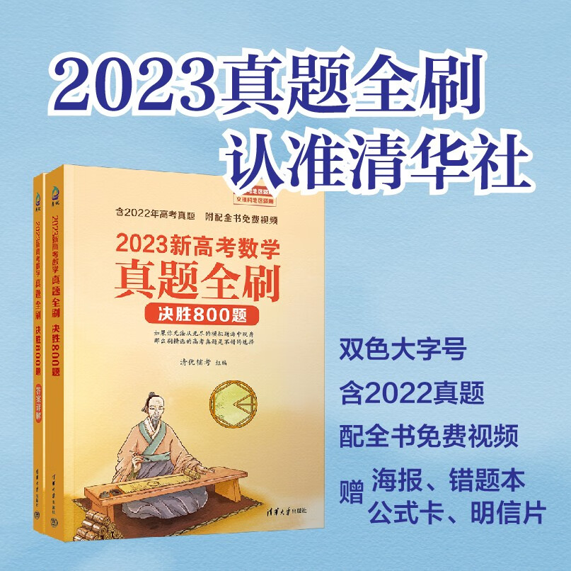 2023新高考数学真题全刷：决胜800题