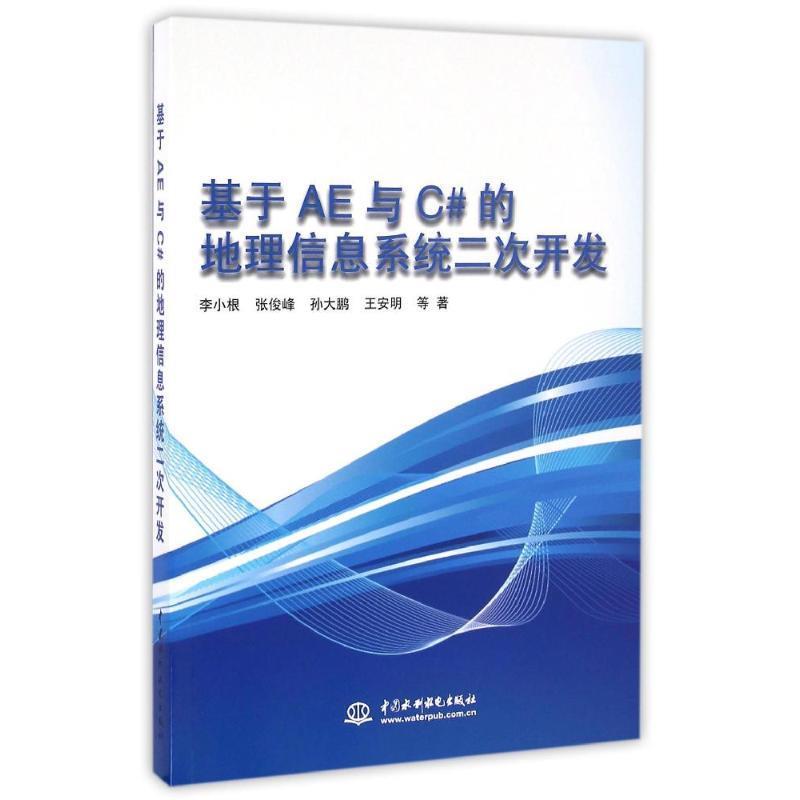 基于AE与 C# 的地理信息系统二次开发