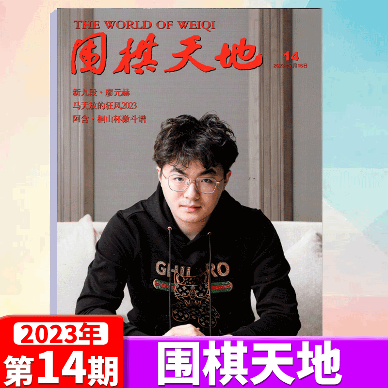 围棋天地杂志 2023年 围甲联赛资讯采访棋艺棋谱技巧书初学入门期刊 2023年第14期