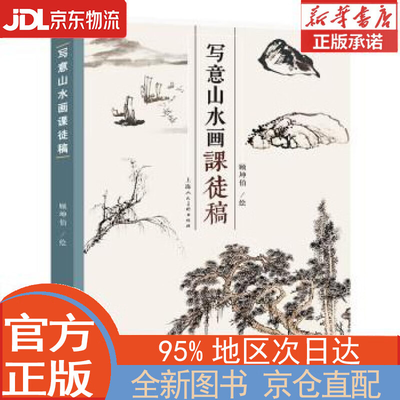 【全新畅销书籍】写意山水画课徒画稿 顾坤伯 上海人民美术出版社