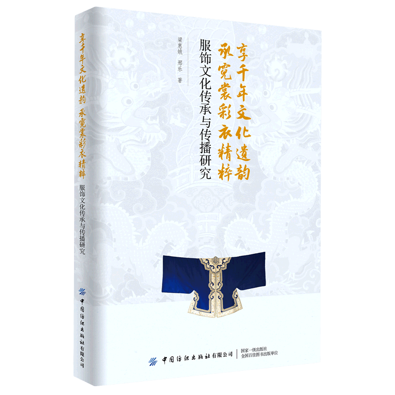 享千年文化遗韵承霓裳彩衣精粹(服饰文化传承与传播研究)